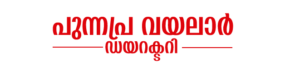 Punnapra Vayalar